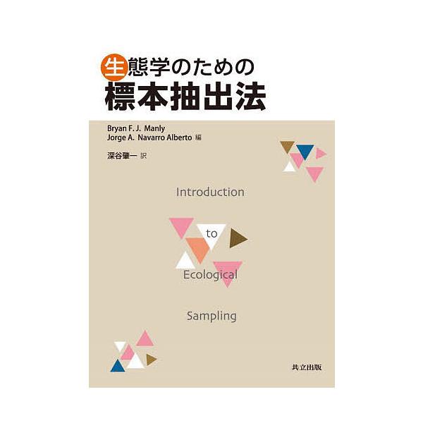 編:BryanF．J．Manly　編:JorgeA．NavarroAlberto　訳:深谷肇一出版社:共立出版発売日:2023年02月キーワード:生態学のための標本抽出法BryanF．J．ManlyJorgeA．NavarroAlberto...