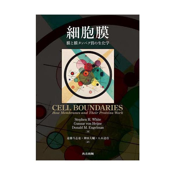 著:StephenH．White　著:GunnarvonHeijne　著:DonaldM．Engelman出版社:共立出版発売日:2025年08月キーワード:細胞膜膜と膜タンパク質の生化学StephenH．WhiteGunnarvonHei...