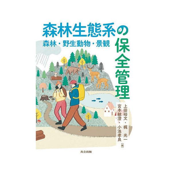 ※商品画像はイメージや仮デザインが含まれている場合があります。帯の有無など実際と異なる場合があります。ほか編:上田裕文出版社:共立出版発売日:2025年09月キーワード:森林生態系の保全管理森林・野生動物・景観上田裕文 しんりんせいたいけい...