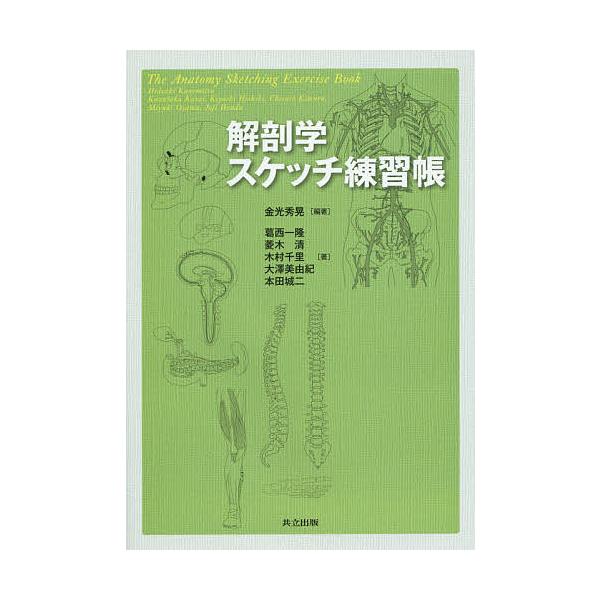 編著:金光秀晃　著:葛西一隆　著:菱木清出版社:共立出版発売日:2015年02月キーワード:解剖学スケッチ練習帳金光秀晃葛西一隆菱木清 かいぼうがくすけつちれんしゆうちよう カイボウガクスケツチレンシユウチヨウ かねみつ ひであき かさい ...