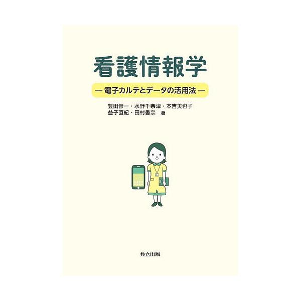 ※商品画像はイメージや仮デザインが含まれている場合があります。帯の有無など実際と異なる場合があります。ほか著:豊田修一出版社:共立出版発売日:2025年11月キーワード:看護情報学電子カルテとデータの活用法豊田修一 かんごじようほうがくでん...