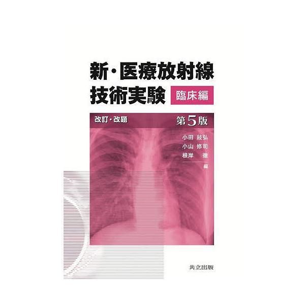 ※商品画像はイメージや仮デザインが含まれている場合があります。帯の有無など実際と異なる場合があります。編:小田敍弘　編:小山修司　編:根岸徹出版社:共立出版発売日:2026年02月キーワード:新・医療放射線技術実験臨床編小田敍弘小山修司根岸...