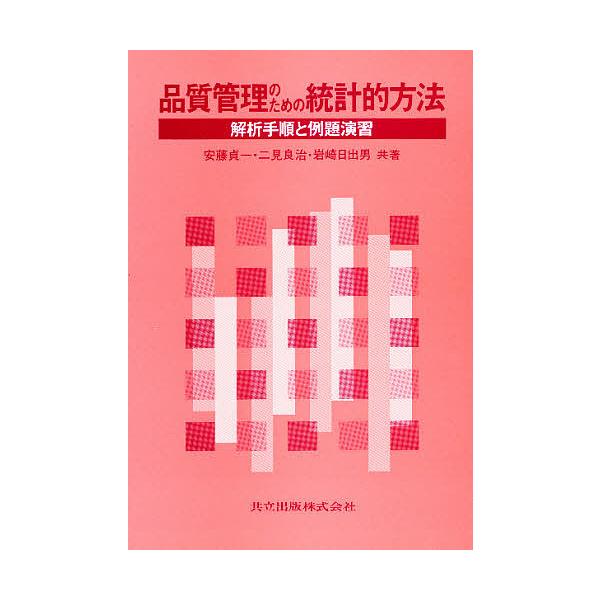 著:安藤貞一出版社:共立出版発売日:1989年07月キーワード:品質管理のための統計的方法解析手順と例題演習安藤貞一 ひんしつかんりのためのとうけいてきほうほう ヒンシツカンリノタメノトウケイテキホウホウ あんどう ていいち アンドウ テイイチ