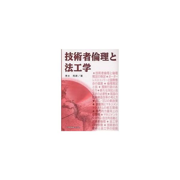 ※商品画像はイメージや仮デザインが含まれている場合があります。帯の有無など実際と異なる場合があります。著:清水克彦出版社:共立出版発売日:2003年02月キーワード:技術者倫理と法工学清水克彦 ぎじゆつしやりんりとほうこうがく ギジユツシヤ...