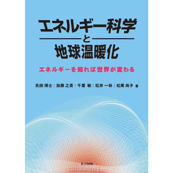 著:氏田博士　著:加藤之貴　著:千葉敏出版社:共立出版発売日:2015年10月キーワード:エネルギー科学と地球温暖化エネルギーを知れば世界が変わる氏田博士加藤之貴千葉敏 えねるぎーかがくとちきゆうおんだんかえねるぎーお エネルギーカガクトチ...