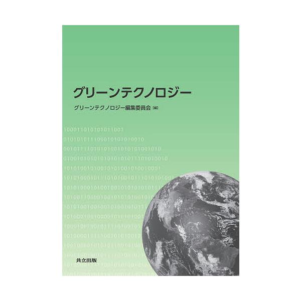 編:グリーンテクノロジー編集委員会出版社:共立出版発売日:2025年07月キーワード:グリーンテクノロジーグリーンテクノロジー編集委員会 ぐりーんてくのろじー グリーンテクノロジー ぐり−ん／てくのろじ−／へんし グリ−ン／テクノロジ−／ヘンシ