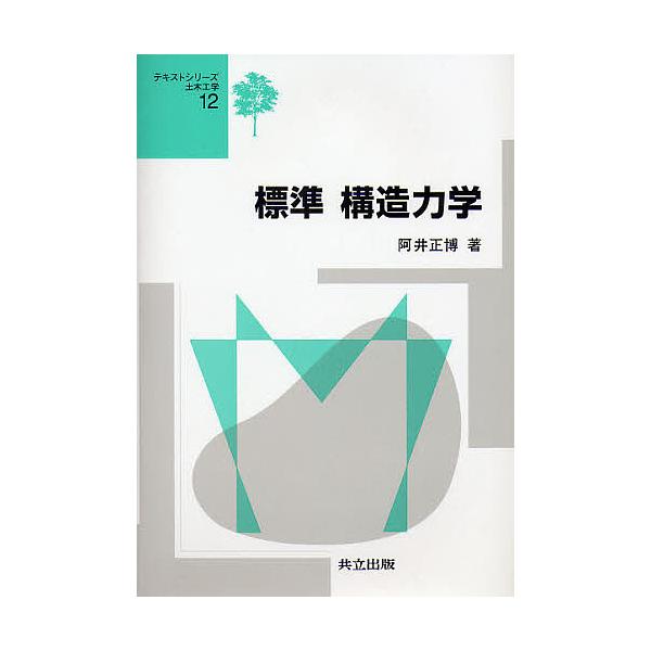 ※商品画像はイメージや仮デザインが含まれている場合があります。帯の有無など実際と異なる場合があります。著:阿井正博出版社:共立出版発売日:2008年08月シリーズ名等:テキストシリーズ土木工学 １２キーワード:標準構造力学阿井正博 ひようじ...