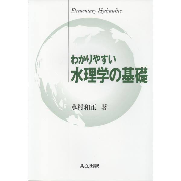 ※商品画像はイメージや仮デザインが含まれている場合があります。帯の有無など実際と異なる場合があります。著:水村和正出版社:共立出版発売日:2002年04月キーワード:わかりやすい水理学の基礎水村和正 わかりやすいすいりがくのきそ ワカリヤス...