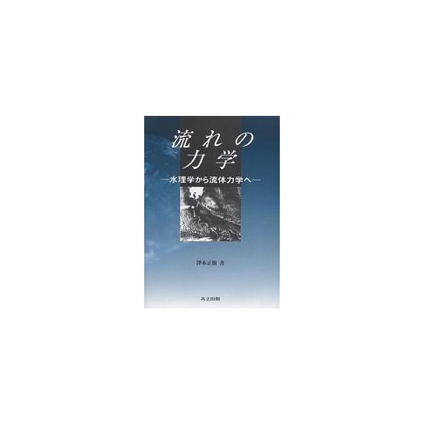 ※商品画像はイメージや仮デザインが含まれている場合があります。帯の有無など実際と異なる場合があります。著:澤本正樹出版社:共立出版発売日:2005年11月キーワード:流れの力学水理学から流体力学へ澤本正樹 ながれのりきがくすいりがくからりゆ...