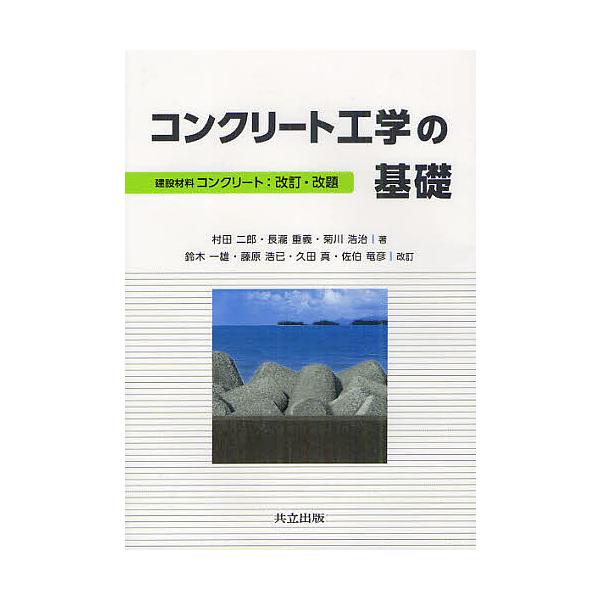 ※商品画像はイメージや仮デザインが含まれている場合があります。帯の有無など実際と異なる場合があります。著:村田二郎　著:長瀧重義　著:菊川浩治出版社:共立出版発売日:2012年04月キーワード:コンクリート工学の基礎村田二郎長瀧重義菊川浩治...