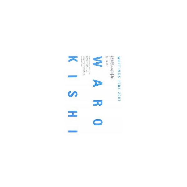 著:岸和郎出版社:共立出版発売日:2007年09月キーワード:逡巡する思考WRITINGS１９８２−２００７WAROKISHI岸和郎 しゆんじゆんするしこうらいていんぐすせんきゆうひや シユンジユンスルシコウライテイングスセンキユウヒヤ き...