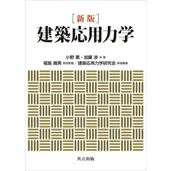 ※商品画像はイメージや仮デザインが含まれている場合があります。帯の有無など実際と異なる場合があります。共著:小野薫　共著:加藤渉出版社:共立出版発売日:2018年03月キーワード:建築応用力学小野薫加藤渉 けんちくおうようりきがく ケンチク...