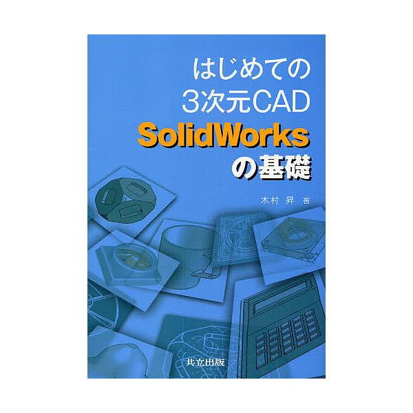 著:木村昇出版社:共立出版発売日:2009年12月シリーズ名等:はじめての３次元CADキーワード:はじめての３次元CADSolidWorksの基礎木村昇 はじめてのさんじげんきやどそりつどわーくすの ハジメテノサンジゲンキヤドソリツドワーク...