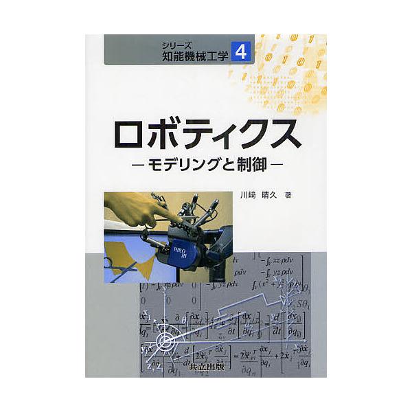 ※商品画像はイメージや仮デザインが含まれている場合があります。帯の有無など実際と異なる場合があります。著:川崎晴久出版社:共立出版発売日:2012年02月シリーズ名等:シリーズ知能機械工学 ４キーワード:ロボティクスモデリングと制御川崎晴久...