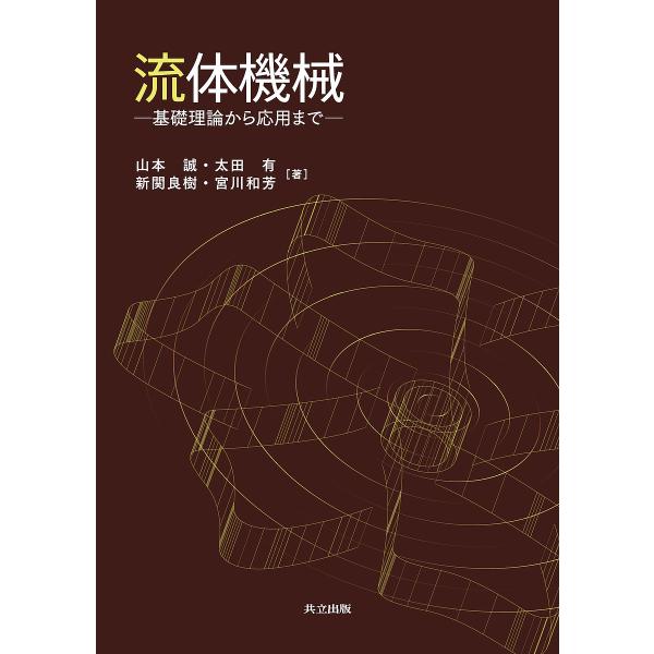 ※商品画像はイメージや仮デザインが含まれている場合があります。帯の有無など実際と異なる場合があります。著:山本誠　著:太田有　著:新関良樹出版社:共立出版発売日:2018年10月キーワード:流体機械基礎理論から応用まで山本誠太田有新関良樹 ...
