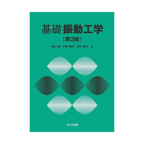 ※商品画像はイメージや仮デザインが含まれている場合があります。帯の有無など実際と異なる場合があります。著:横山隆　著:日野順市　著:芳村敏夫出版社:共立出版発売日:2024年03月キーワード:基礎振動工学横山隆日野順市芳村敏夫 きそしんどう...