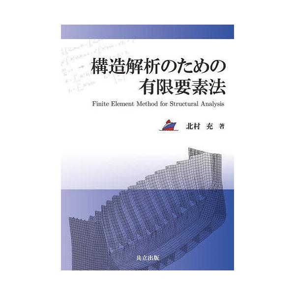 ※商品画像はイメージや仮デザインが含まれている場合があります。帯の有無など実際と異なる場合があります。著:北村充出版社:共立出版発売日:2025年07月キーワード:構造解析のための有限要素法北村充 こうぞうかいせきのためのゆうげんようそほう...