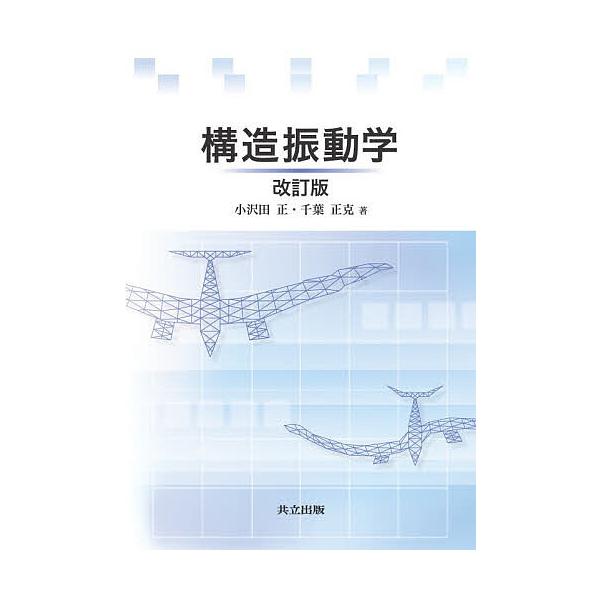 ※商品画像はイメージや仮デザインが含まれている場合があります。帯の有無など実際と異なる場合があります。著:小沢田正　著:千葉正克出版社:共立出版発売日:2026年06月キーワード:構造振動学小沢田正千葉正克 こうぞうしんどうがく コウゾウシ...