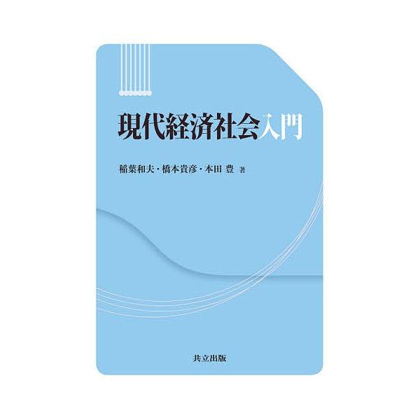 著:稲葉和夫　著:橋本貴彦　著:本田豊出版社:共立出版発売日:2020年04月キーワード:現代経済社会入門稲葉和夫橋本貴彦本田豊 げんだいけいざいしやかいにゆうもん ゲンダイケイザイシヤカイニユウモン いなば かずお はしもと たか イナバ...