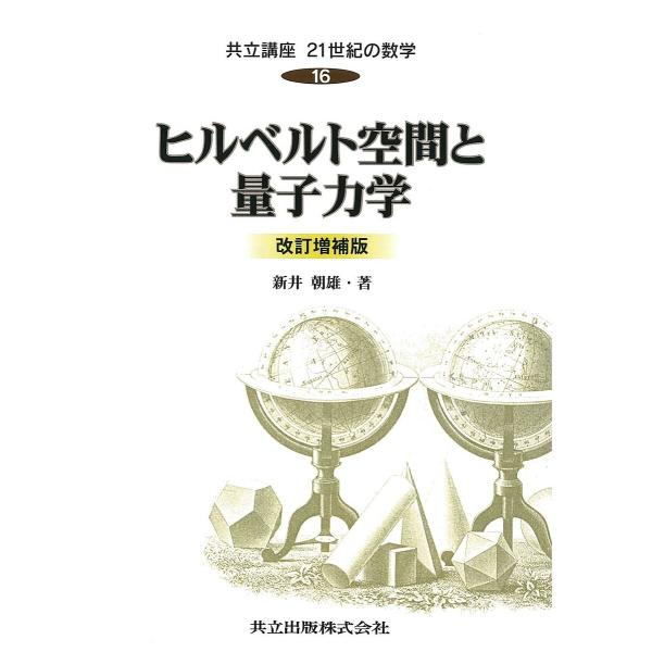 ※商品画像はイメージや仮デザインが含まれている場合があります。帯の有無など実際と異なる場合があります。ほか編集:木村俊房出版社:共立出版発売日:2014年07月キーワード:共立講座２１世紀の数学１６木村俊房 きようりつこうざにじゆういつせい...