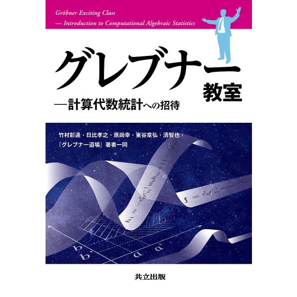※商品画像はイメージや仮デザインが含まれている場合があります。帯の有無など実際と異なる場合があります。著:竹村彰通　著:日比孝之　著:原尚幸出版社:共立出版発売日:2015年07月キーワード:グレブナー教室計算代数統計への招待竹村彰通日比孝...