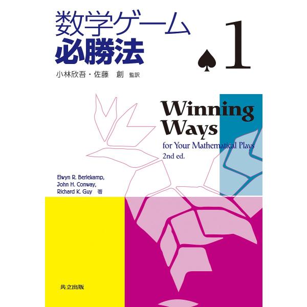 著:ElwynR．Berlekamp　著:JohnH．Conway　著:RichardK．Guy出版社:共立出版発売日:2016年12月巻数:1巻キーワード:数学ゲーム必勝法１ElwynR．BerlekampJohnH．ConwayRich...