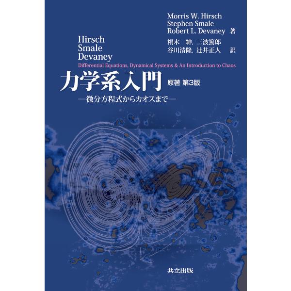 ※商品画像はイメージや仮デザインが含まれている場合があります。帯の有無など実際と異なる場合があります。著:MorrisW．Hirsch　著:StephenSmale　著:RobertL．Devaney出版社:共立出版発売日:2017年01月...
