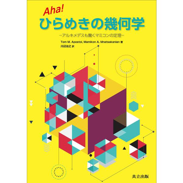 著:TomM．Apostol　著:MamikonA．Mnatsakanian　訳:川辺治之出版社:共立出版発売日:2016年08月キーワード:Aha！ひらめきの幾何学アルキメデスも驚くマミコンの定理TomM．ApostolMamikonA．...