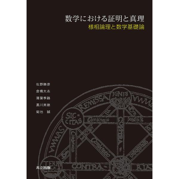 ※商品画像はイメージや仮デザインが含まれている場合があります。帯の有無など実際と異なる場合があります。編:菊池誠　著:佐野勝彦　著:倉橋太志出版社:共立出版発売日:2016年03月キーワード:数学における証明と真理様相論理と数学基礎論菊池誠...
