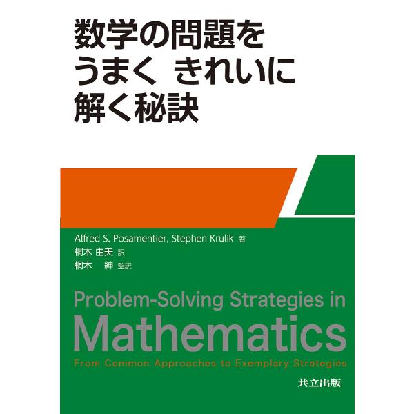 著:AlfredS．Posamentier　著:StephenKrulik　訳:桐木由美出版社:共立出版発売日:2017年09月キーワード:数学の問題をうまくきれいに解く秘訣AlfredS．PosamentierStephenKrulik桐...