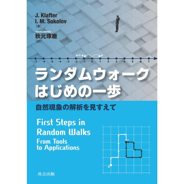 著:J．Klafter　著:I．M．Sokolov　訳:秋元琢磨出版社:共立出版発売日:2018年01月キーワード:ランダムウォークはじめの一歩自然現象の解析を見すえてJ．KlafterI．M．Sokolov秋元琢磨 らんだむうおーくはじめ...