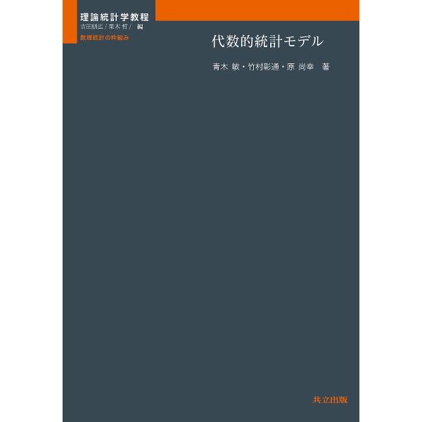※商品画像はイメージや仮デザインが含まれている場合があります。帯の有無など実際と異なる場合があります。著:青木敏　著:竹村彰通　著:原尚幸出版社:共立出版発売日:2019年07月シリーズ名等:理論統計学教程 数理統計の枠組みキーワード:代数...
