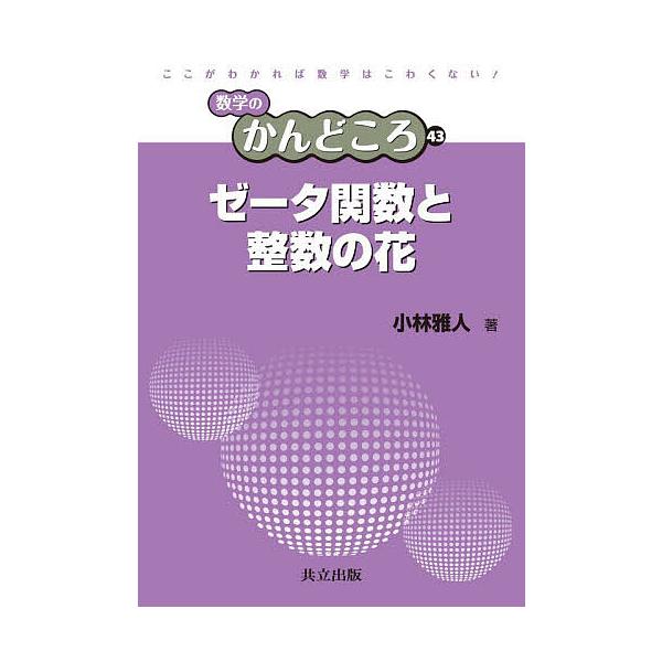 ※商品画像はイメージや仮デザインが含まれている場合があります。帯の有無など実際と異なる場合があります。著:小林雅人出版社:共立出版発売日:2026年05月シリーズ名等:数学のかんどころ ４３キーワード:ゼータ関数と整数の花小林雅人 ぜーたか...
