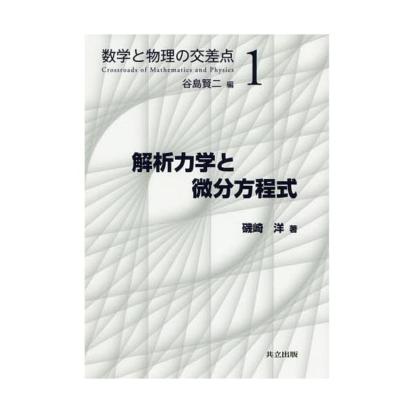 ※商品画像はイメージや仮デザインが含まれている場合があります。帯の有無など実際と異なる場合があります。著:磯崎洋出版社:共立出版発売日:2020年04月シリーズ名等:数学と物理の交差点 １キーワード:解析力学と微分方程式磯崎洋 かいせきりき...