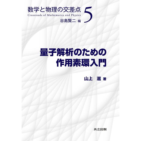 ※商品画像はイメージや仮デザインが含まれている場合があります。帯の有無など実際と異なる場合があります。著:山上滋出版社:共立出版発売日:2019年08月シリーズ名等:数学と物理の交差点 ５キーワード:量子解析のための作用素環入門山上滋 りよ...