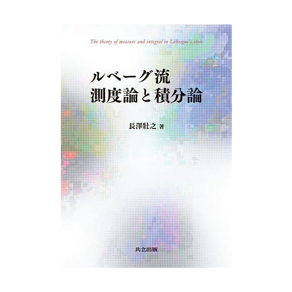 著:長澤壯之出版社:共立出版発売日:2021年03月キーワード:ルベーグ流測度論と積分論長澤壯之 るべーぐりゆうそくどろんとせきぶんろん ルベーグリユウソクドロントセキブンロン ながさわ たけゆき ナガサワ タケユキ