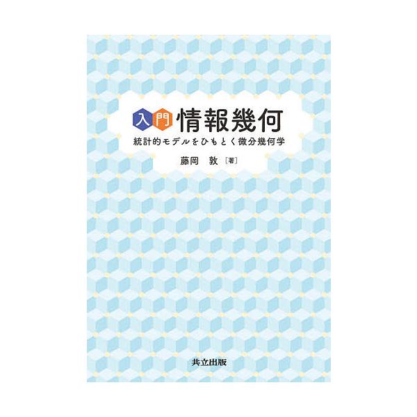 著:藤岡敦出版社:共立出版発売日:2021年04月キーワード:入門情報幾何統計的モデルをひもとく微分幾何学藤岡敦 にゆうもんじようほうきかとうけいてきもでるおひもと ニユウモンジヨウホウキカトウケイテキモデルオヒモト ふじおか あつし フジ...