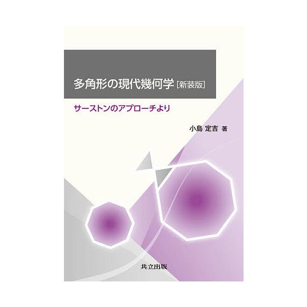 ※商品画像はイメージや仮デザインが含まれている場合があります。帯の有無など実際と異なる場合があります。著:小島定吉出版社:共立出版発売日:2021年07月キーワード:多角形の現代幾何学サーストンのアプローチより新装版小島定吉 たかくけいのげ...