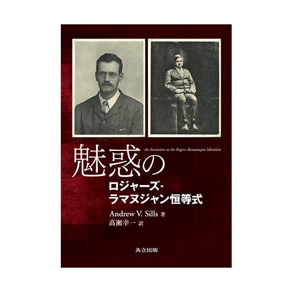 著:AndrewV．Sills　訳:高瀬幸一出版社:共立出版発売日:2021年10月キーワード:魅惑のロジャーズ−ラマヌジャン恒等式AndrewV．Sills高瀬幸一 みわくのろじやーずらまぬじやんこうとうしき ミワクノロジヤーズラマヌジヤ...