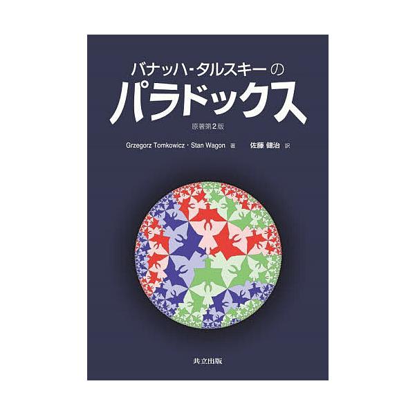 著:GrzegorzTomkowicz　著:StanWagon　訳:佐藤健治出版社:共立出版発売日:2023年04月キーワード:バナッハ−タルスキーのパラドックスGrzegorzTomkowiczStanWagon佐藤健治 ばなつはたるすき...