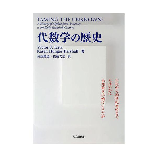 ※商品画像はイメージや仮デザインが含まれている場合があります。帯の有無など実際と異なる場合があります。著:VictorJ．Katz　著:KarenHungerParshall　訳:佐藤勝造出版社:共立出版発売日:2023年07月キーワード:...