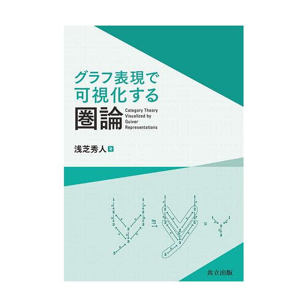 ※商品画像はイメージや仮デザインが含まれている場合があります。帯の有無など実際と異なる場合があります。著:浅芝秀人出版社:共立出版発売日:2024年07月キーワード:グラフ表現で可視化する圏論浅芝秀人 ぐらふひようげんでかしかするけんろん ...