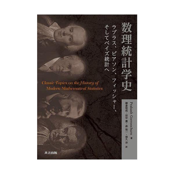 ※商品画像はイメージや仮デザインが含まれている場合があります。帯の有無など実際と異なる場合があります。著:PrakashGorroochurn　ほか訳:鎌倉稔成出版社:共立出版発売日:2025年05月キーワード:数理統計学史ラプラス、ピアソ...