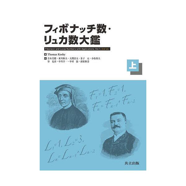 著:ThomasKoshy　ほか訳:青木美穂出版社:共立出版発売日:2025年08月キーワード:フィボナッチ数・リュカ数大鑑上ThomasKoshy青木美穂 ふいぼなつちすうりゆかすうたいかん１ フイボナツチスウリユカスウタイカン１ こつし...