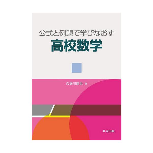 ※商品画像はイメージや仮デザインが含まれている場合があります。帯の有無など実際と異なる場合があります。著:久保川達也出版社:共立出版発売日:2025年11月キーワード:公式と例題で学びなおす高校数学久保川達也 こうしきとれいだいでまなびなお...