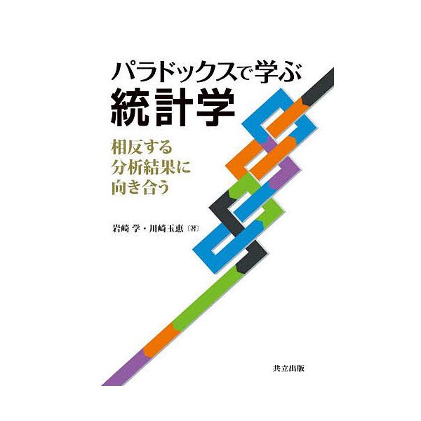 ※商品画像はイメージや仮デザインが含まれている場合があります。帯の有無など実際と異なる場合があります。著:岩崎学　著:川崎玉恵出版社:共立出版発売日:2025年11月キーワード:パラドックスで学ぶ統計学相反する分析結果に向き合う岩崎学川崎玉...