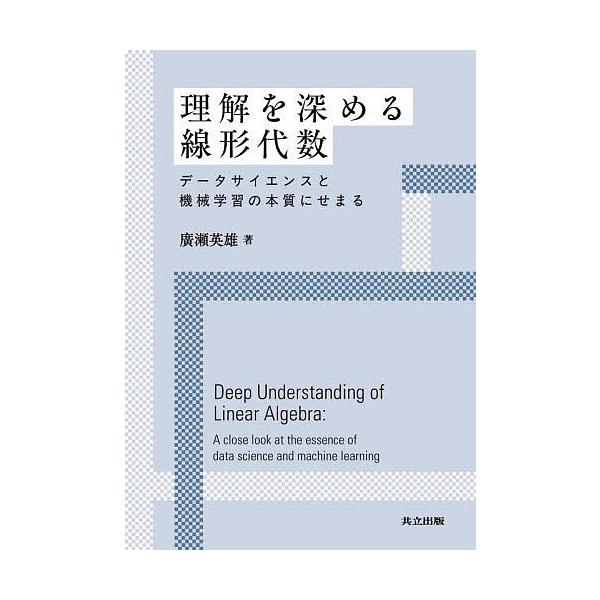 ※商品画像はイメージや仮デザインが含まれている場合があります。帯の有無など実際と異なる場合があります。著:廣瀬英雄出版社:共立出版発売日:2025年11月キーワード:理解を深める線形代数データサイエンスと機械学習の本質にせまる廣瀬英雄 りか...