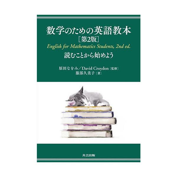 ※商品画像はイメージや仮デザインが含まれている場合があります。帯の有無など実際と異なる場合があります。監修:原田なをみ　監修:DavidCroydon　著:服部久美子出版社:共立出版発売日:2025年10月キーワード:数学のための英語教本読...