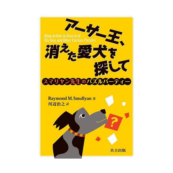※商品画像はイメージや仮デザインが含まれている場合があります。帯の有無など実際と異なる場合があります。著:RaymondM．Smullyan　訳:川辺治之出版社:共立出版発売日:2026年01月キーワード:アーサー王、消えた愛犬を探してスマ...