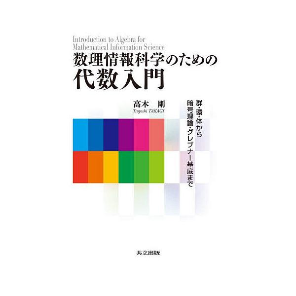 ※商品画像はイメージや仮デザインが含まれている場合があります。帯の有無など実際と異なる場合があります。著:高木剛出版社:共立出版発売日:2026年02月キーワード:数理情報科学のための代数入門群・環・体から暗号理論・グレブナー基底まで高木剛...